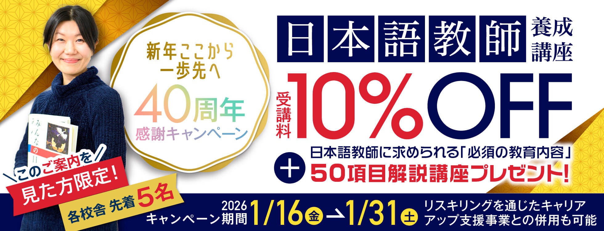 【受講料10%OFF+50項目解説講座付き】日本語教師養成コース★新年ここから一歩先へ 40周年感謝キャンペーン｜イベント一覧｜ヒューマンアカデミー