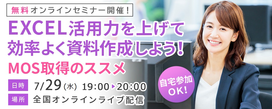 ＊自宅で受講OK！無料オンラインセミナー＊【7/29(水)開催】Excel活用力を上げて効率よく資料作成しよう！MOS取得のススメ | 資格 ...